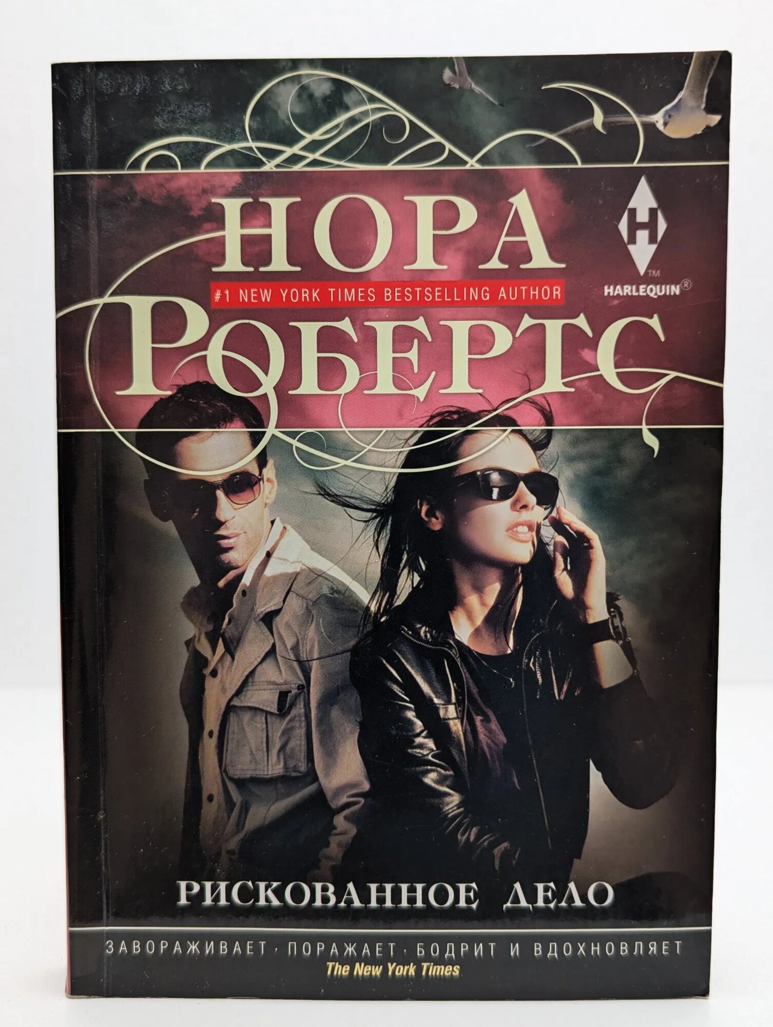 Рискованное дело Робертс Нора 2018