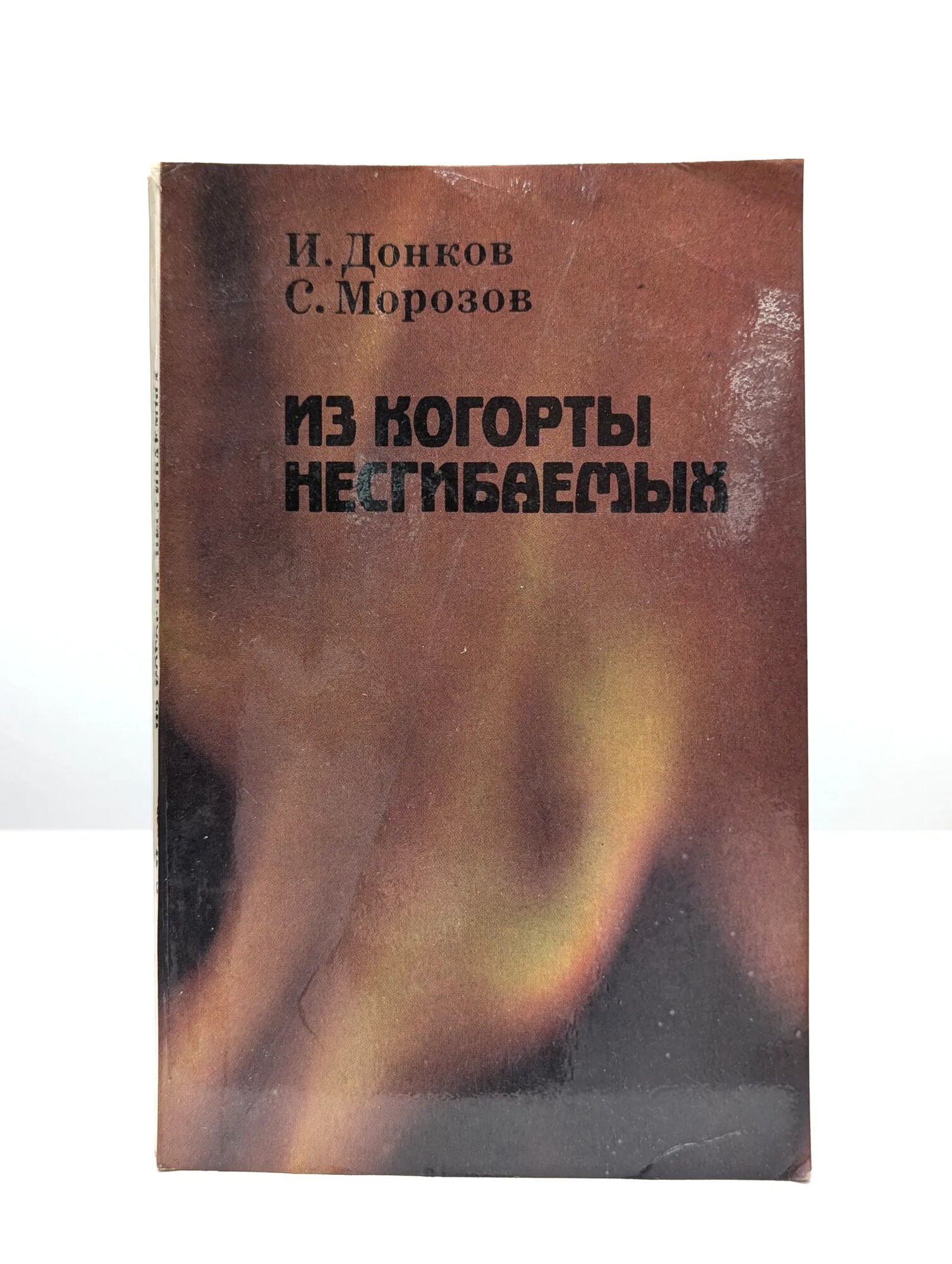 Из когорты несгибаемых Морозов Станислав Константинович, Донков Игорь Петрович 1981
