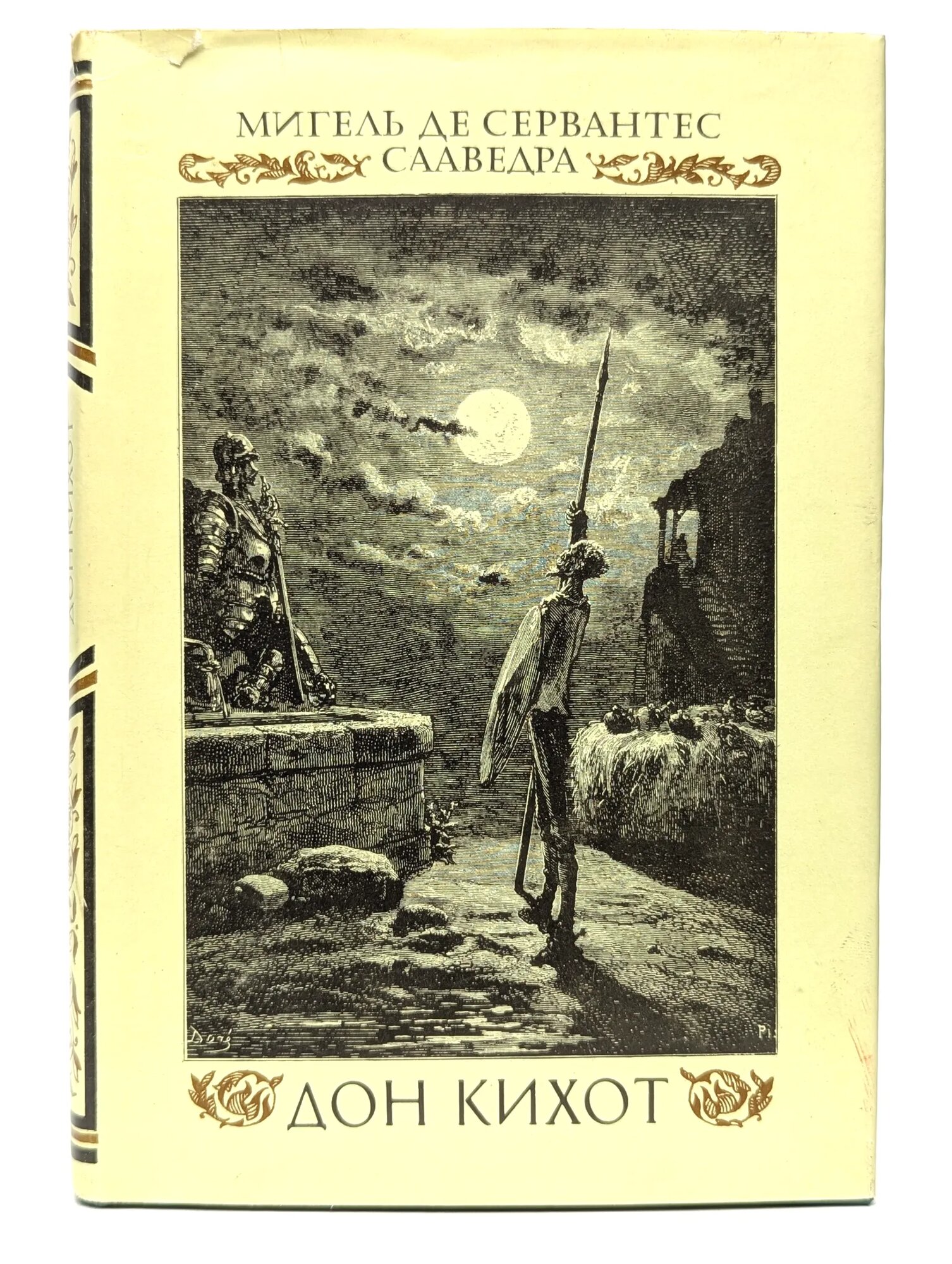 Хитроумный идальго Дон Кихот Ламанчский. Часть 1 Сааведра Сервантес де Мигель 1988