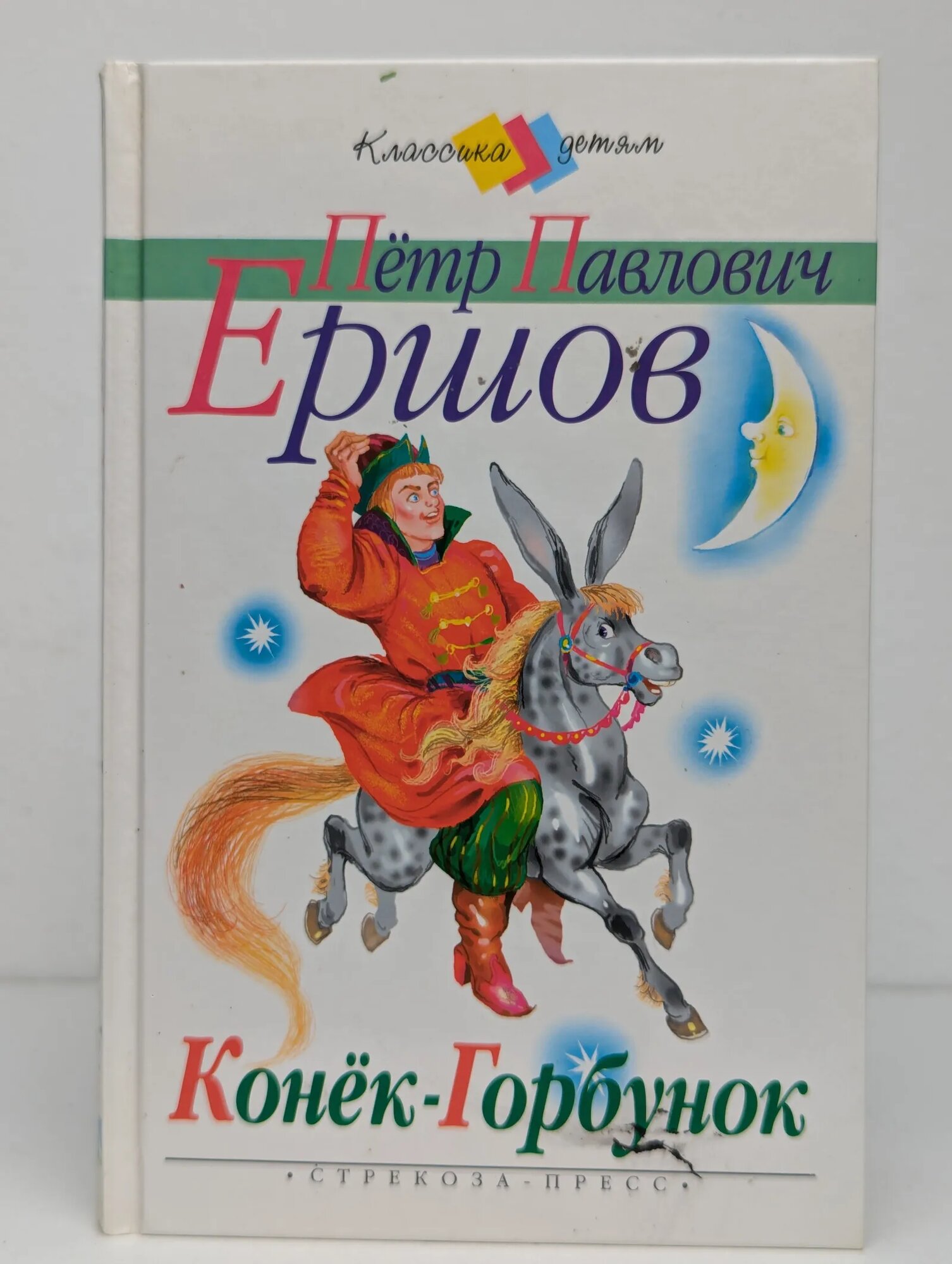 Конек-Горбунок Ершов Петр Павлович 2006