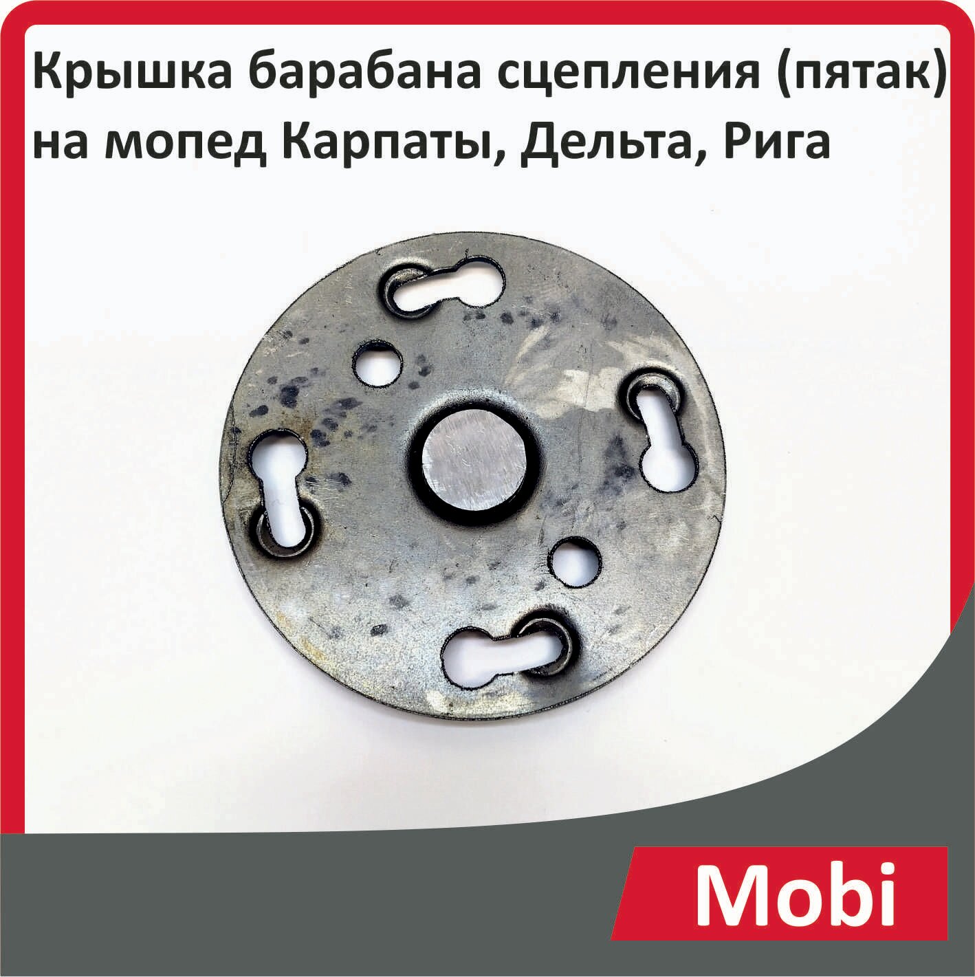 Крышка барабана сцепления (пятак) на мопед Карпаты, Дельта, Рига