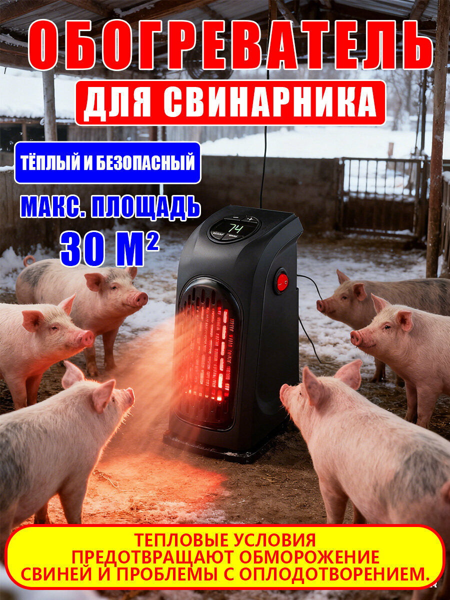 Обогреватель инфракрасный, для поросят, с пультом, компактный