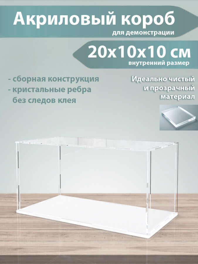 Акриловый демонстрационный короб, прозрачный выставочный ящик из оргстекла