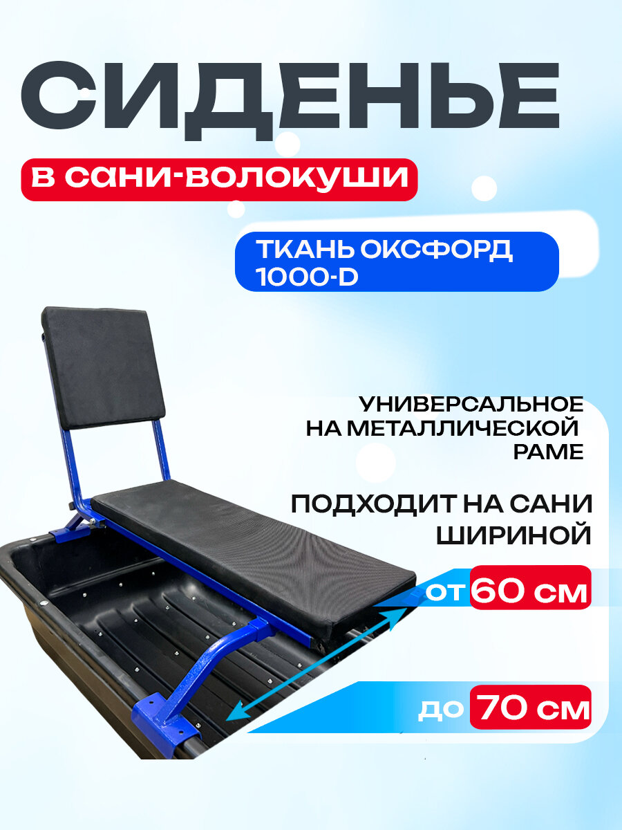Сиденье на сани-волокуши усиленное
