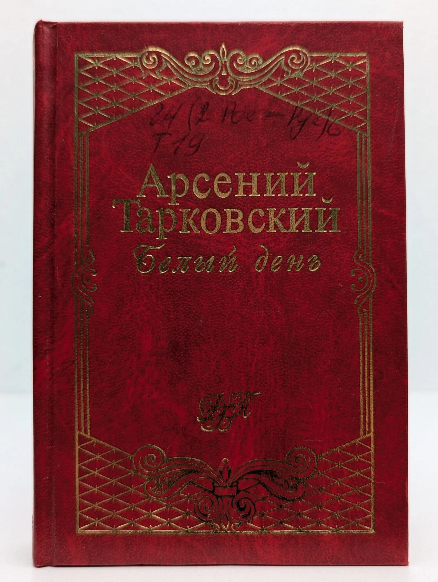 Белый день Тарковский Арсений Александрович 1998