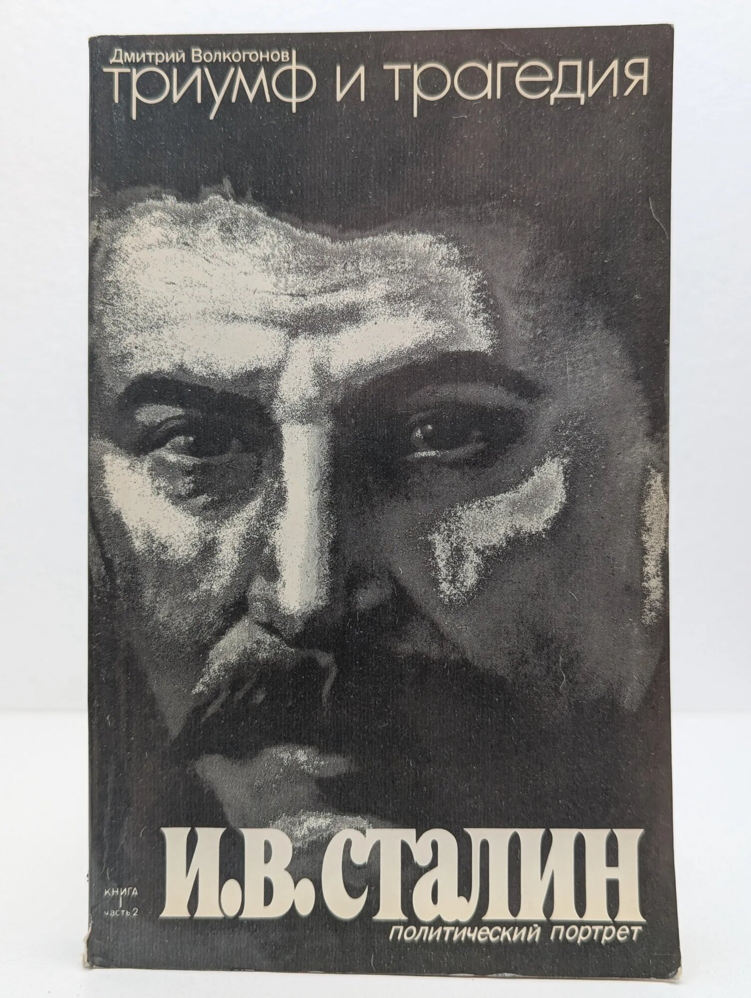 Триумф и трагедия. Политический портрет И. В. Сталина. Книга 1. Часть 2 Волкогонов Дмитрий Антонович 1989