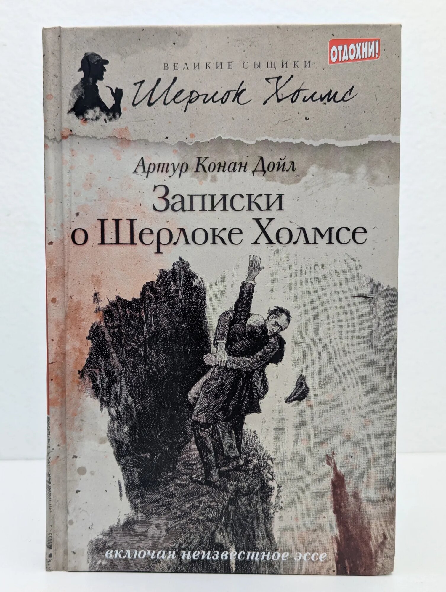 Записки о Шерлоке Холмсе Конан Дойл Артур 2013