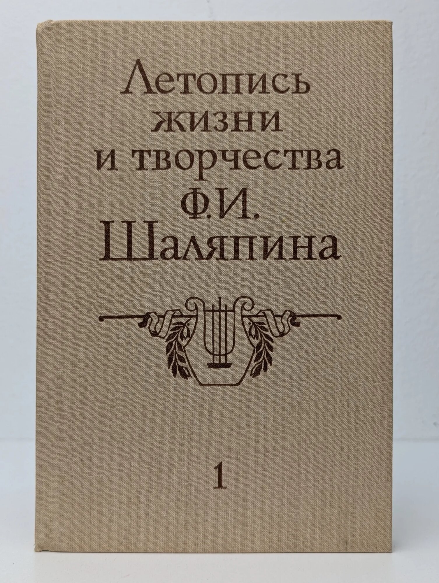 Летопись жизни и творчества Ф. И. Шаляпина. В 2 книгах. Книга 1 Котляров Ю, Гармаш В. (сост.) 1988