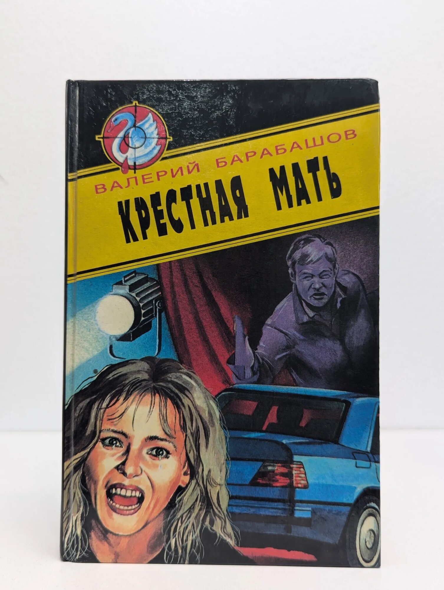 Крестная мать Барабашов Валерий Михайлович 1996