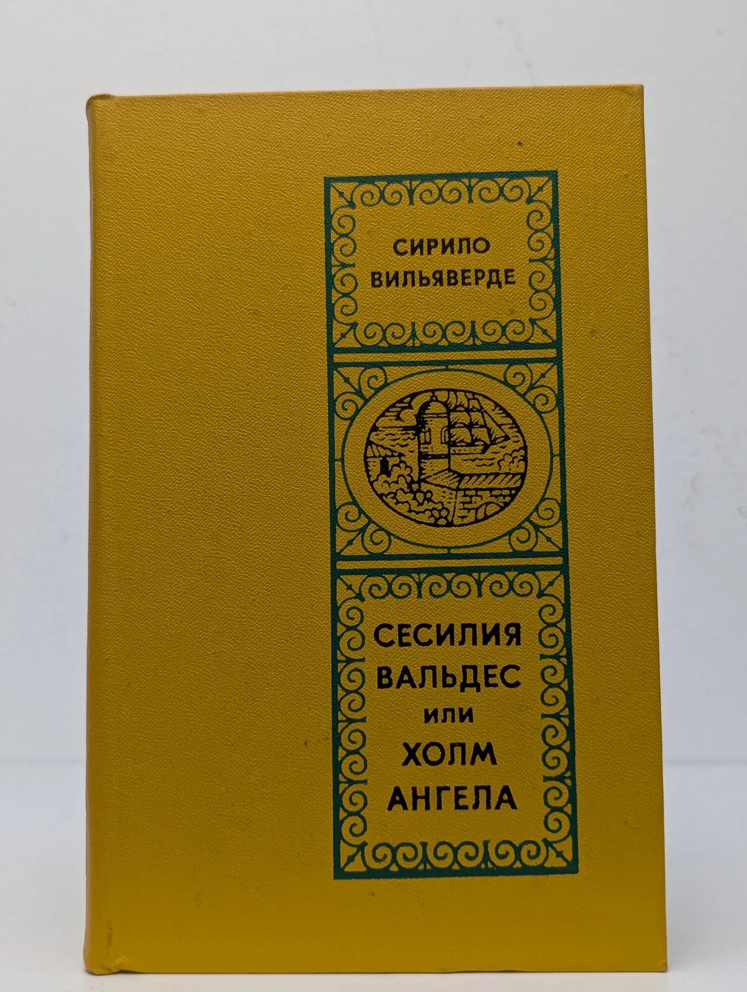 Сесилия Вальдес, или Холм Ангела Вильяверде Сирило 1973