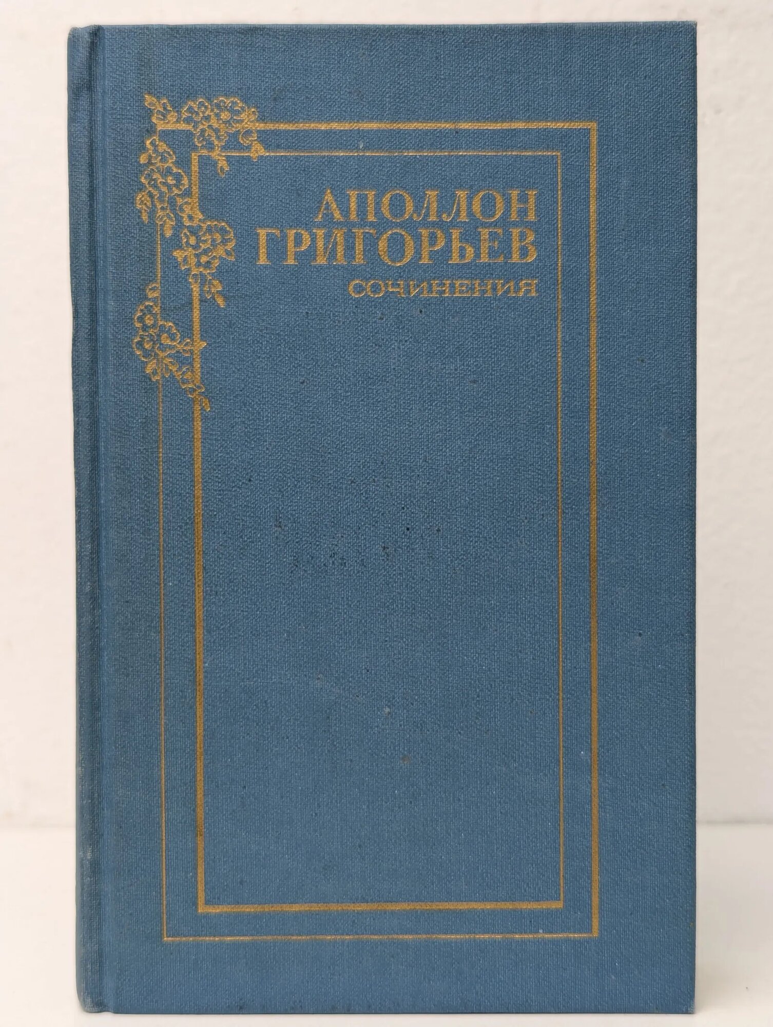 Аполлон Григорьев. Сочинения. В 2 томах. Том 1 Григорьев Аполлон Александрович 1990