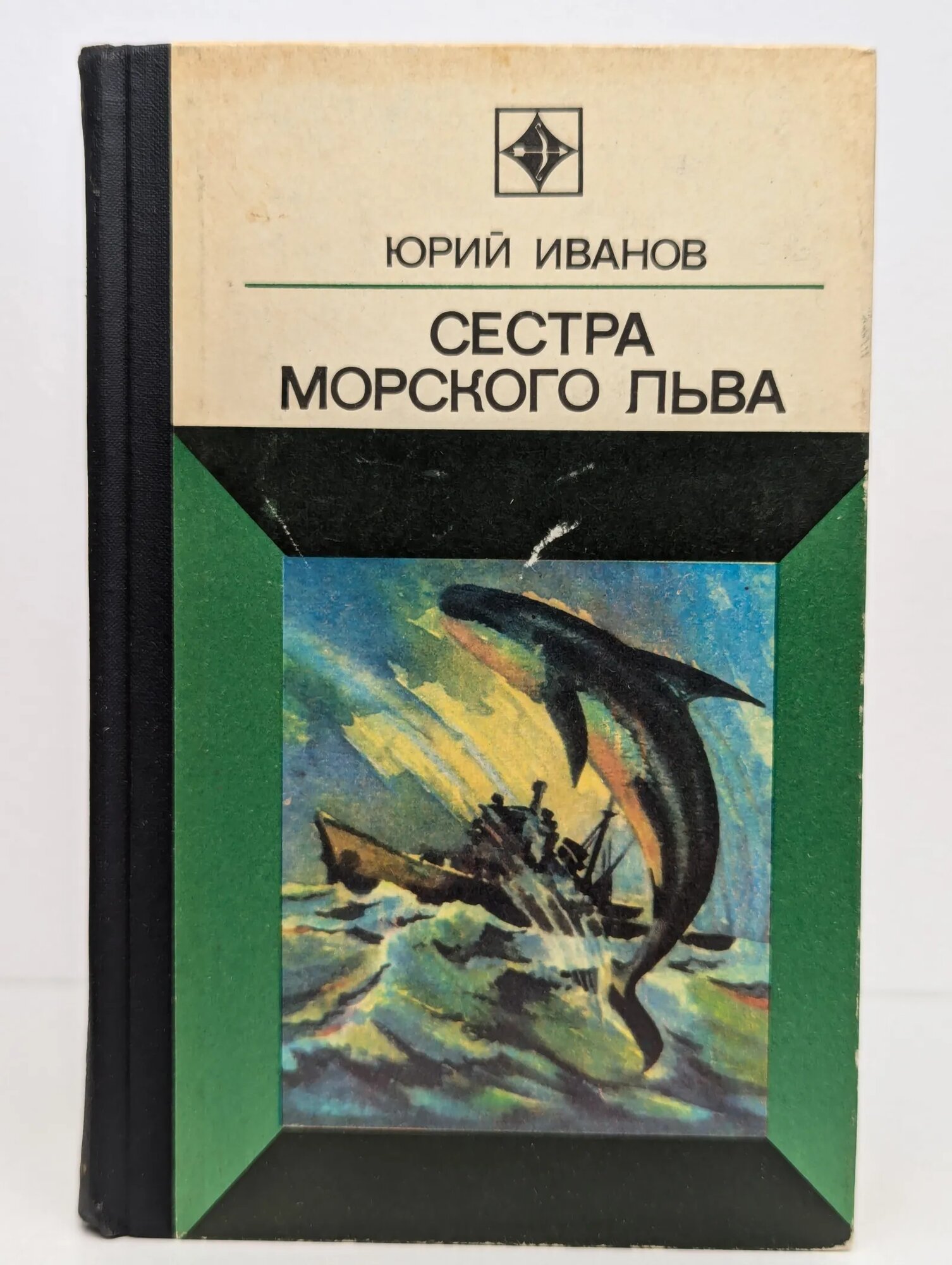 Сестра морского льва Иванов Юрий Николаевич 1974