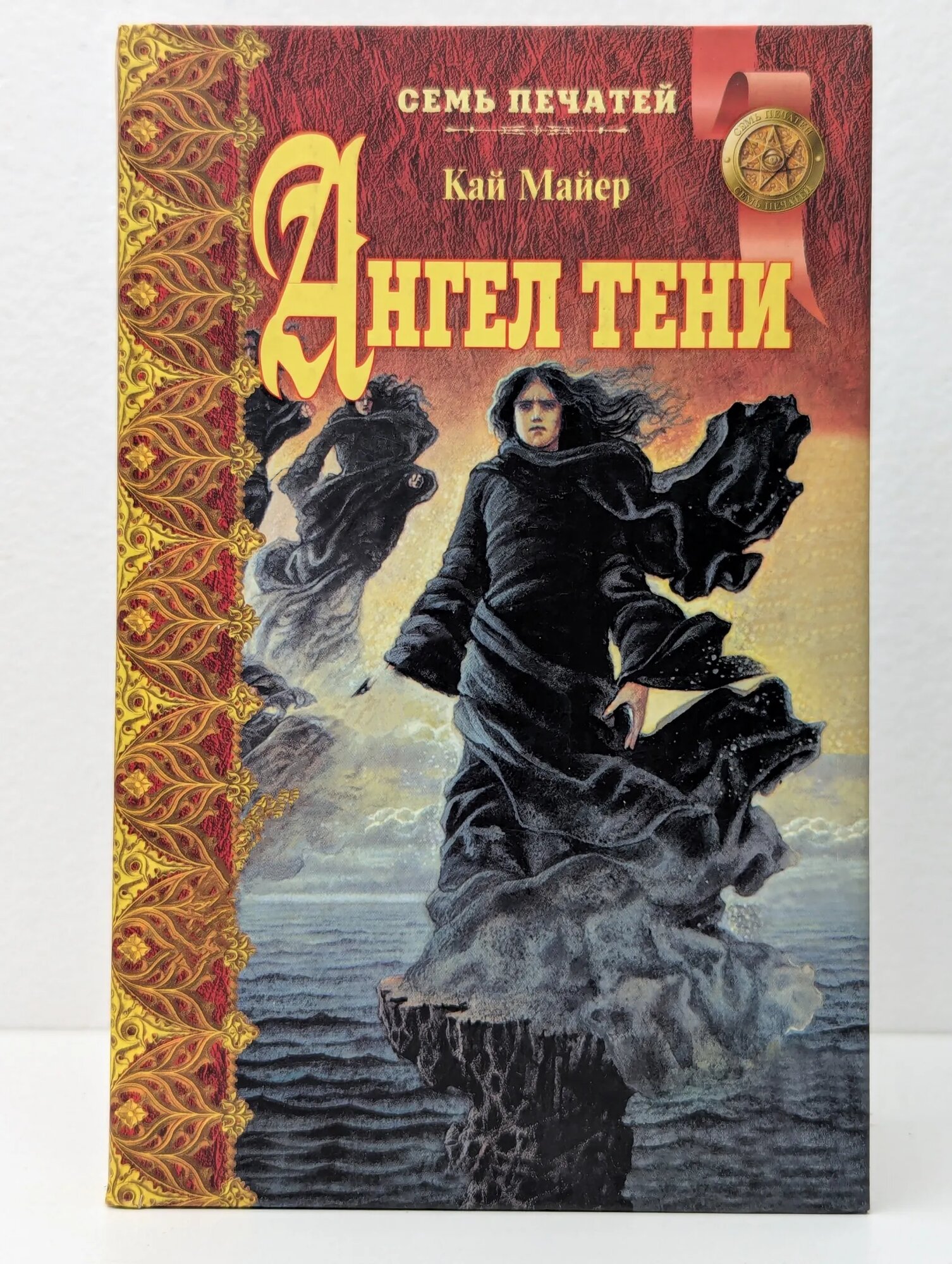 Ангел тени Майер Кай 2006