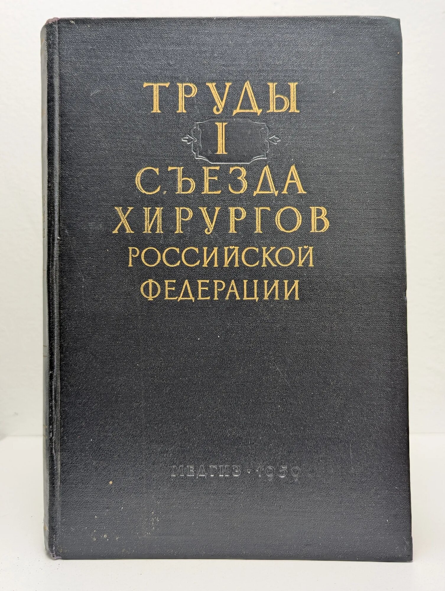 Труды Первого съезда хирургов Российской Федерации 1959