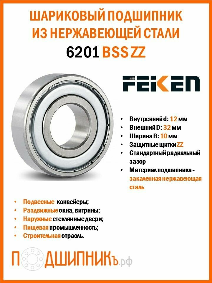 6201 BSS ZZ FEIKEN Подшипник из нержавеющей стали