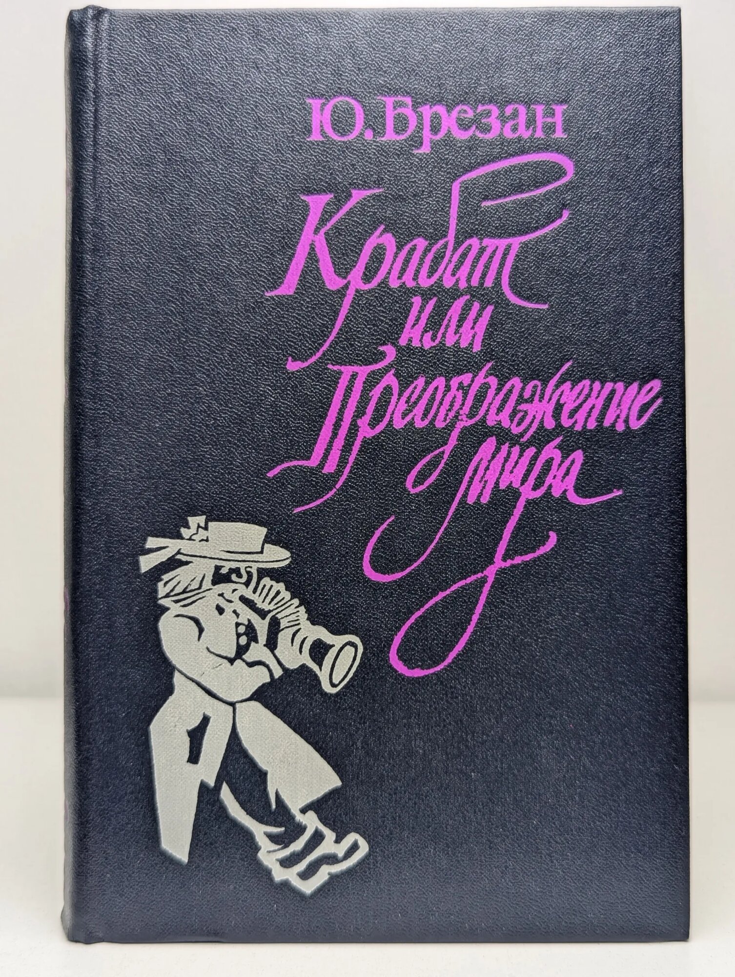 Крабат, или Преображение мира Брезан Юрий 1979