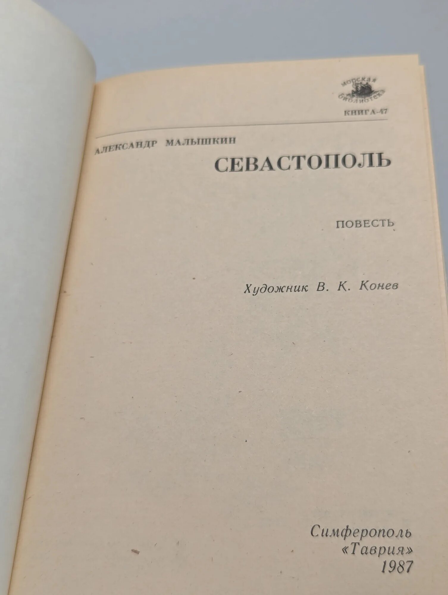 Севастополь Малышкин Александр Георгиевич 1987 — фото 1