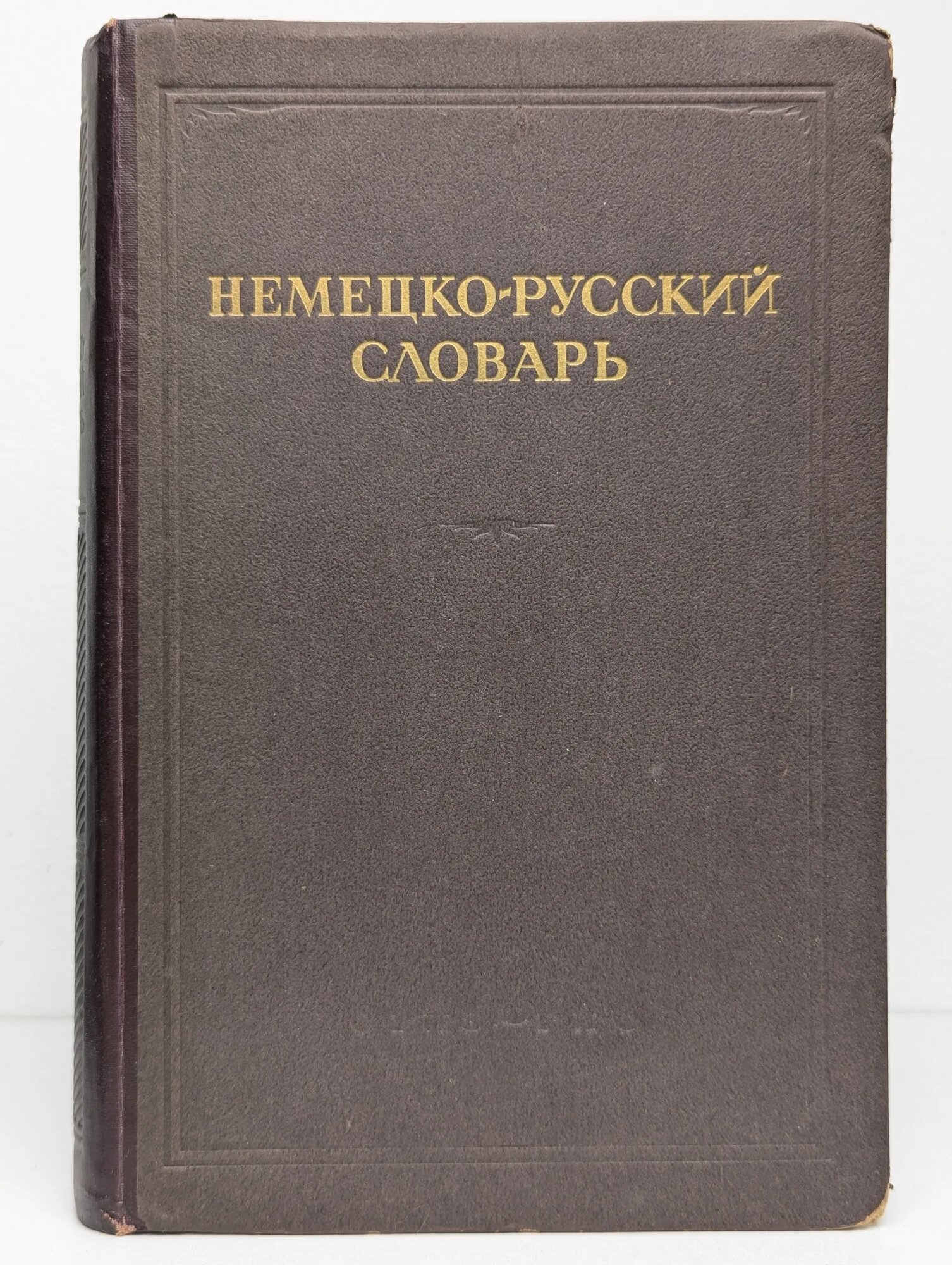 Немецко-русский словарь Рудаша В. В. (ред.) 1947
