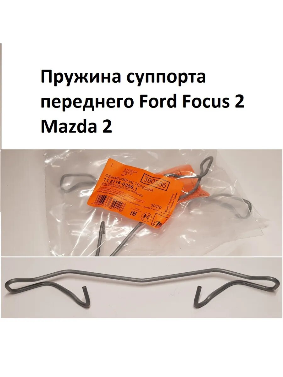 Пружина суппорта переднего Ford Focus 2 Mazda 2