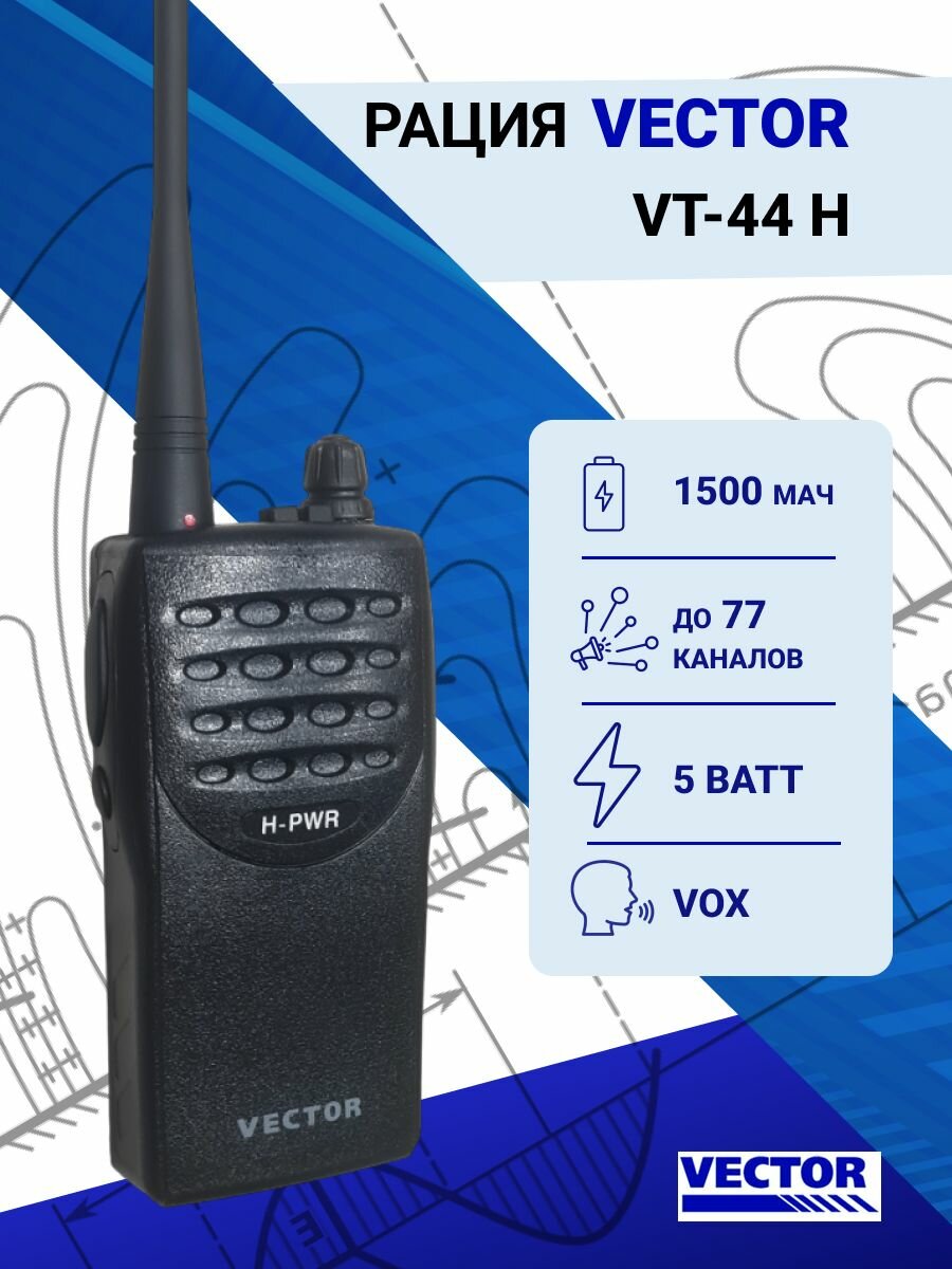 Vector VT-44 H, мощная портативная рация