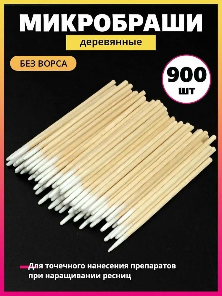 900 шт/Микробраши для ресниц бровей деревянные ватные палочки/7cm/Для макияжа
