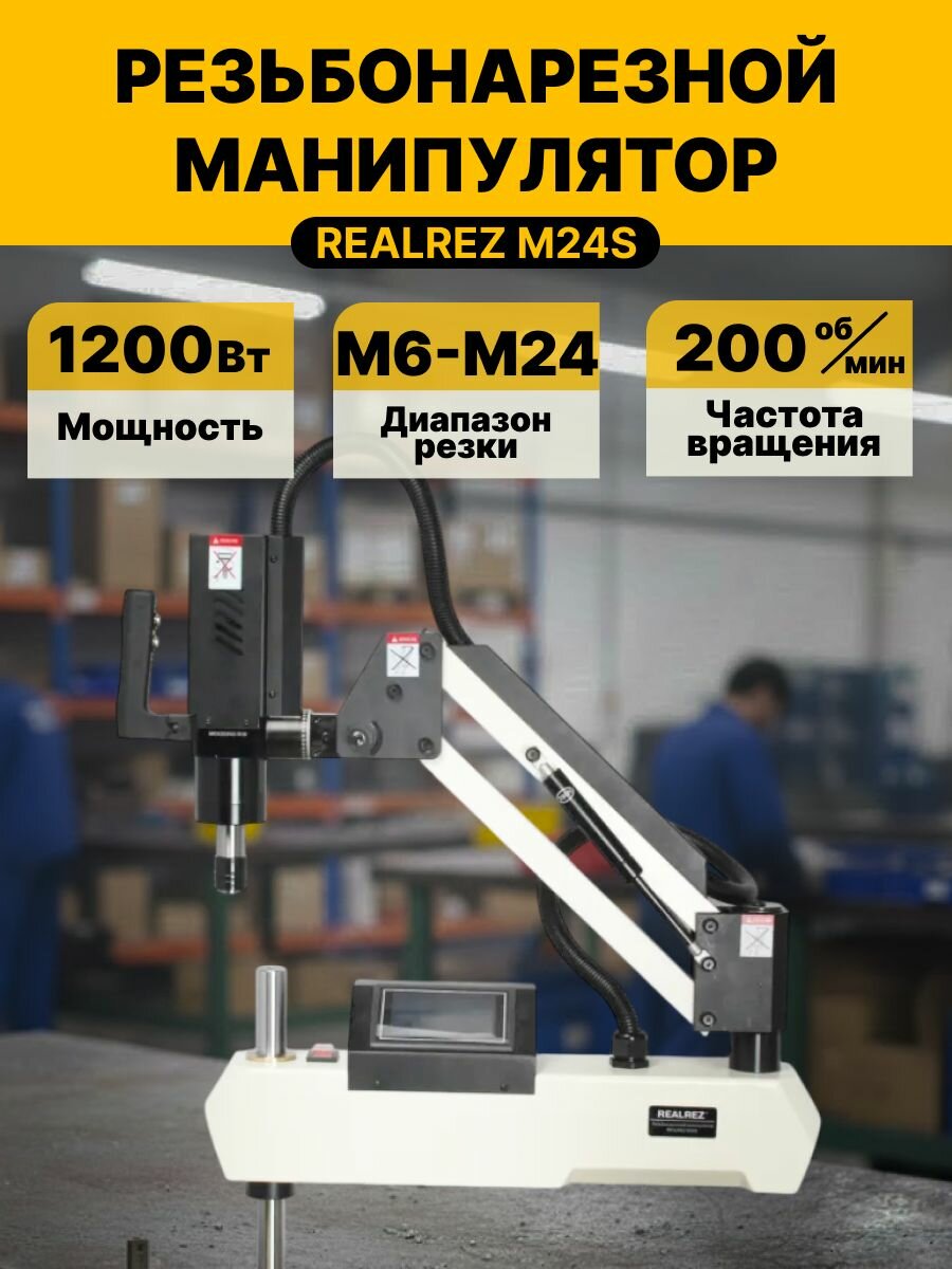 Резьбонарезной станок манипулятор автоматический REALREZ M24S