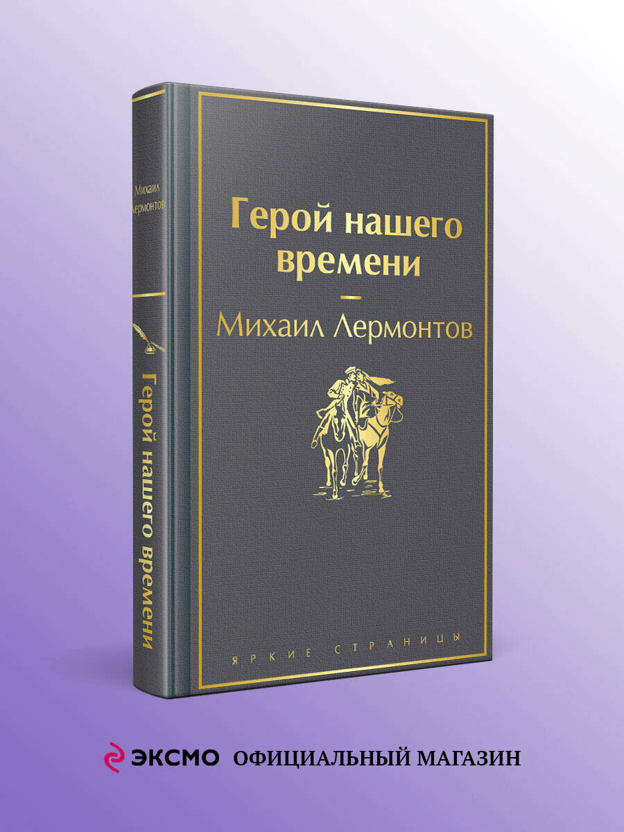 Лермонтов М. Ю. Герой нашего времени