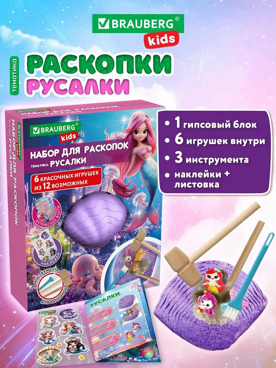 Раскопки для детей Русалки, подарочный набор археологический, игрушки для мальчиков и девочек, Brauberg Kids, 665927