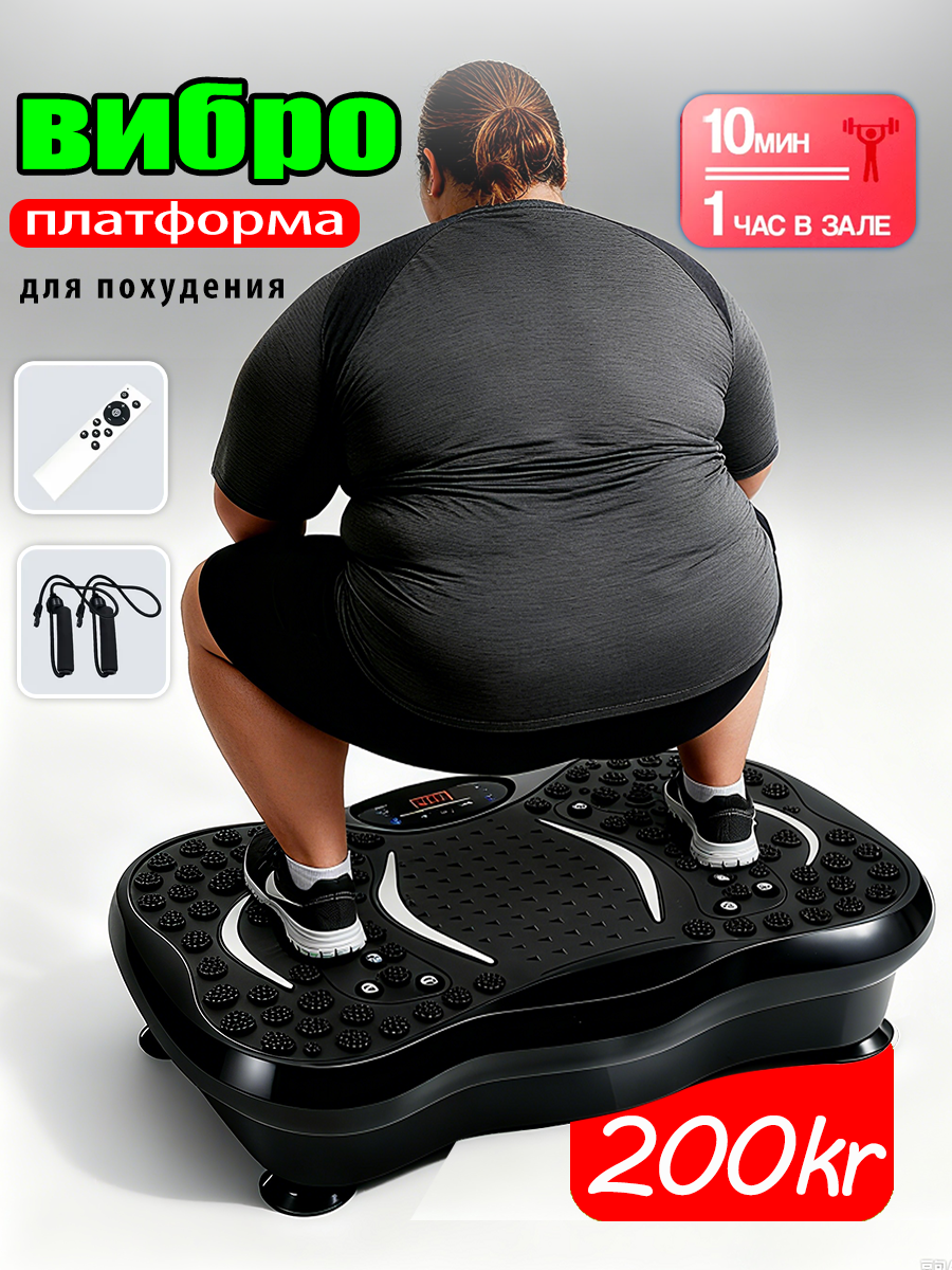 Виброплатформа для похудения до 200 кг с музыкой, домашний кардио тренажер электрический антицеллюлитный