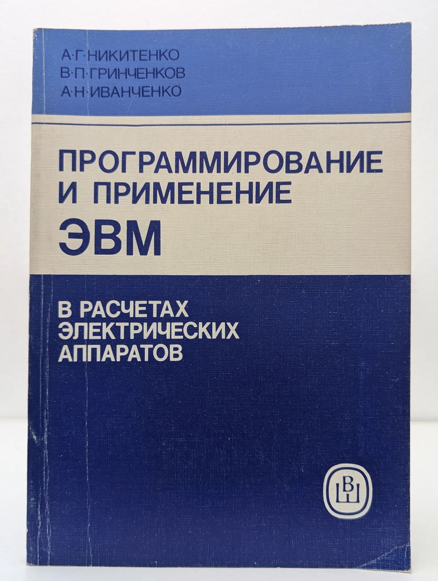 Программирование и применение ЭВМ в расчетах электрических аппаратов Никитенко Александр Григорьевич, Гринченков Валерий Петрович, Иванченко Александр Николаевич 1990
