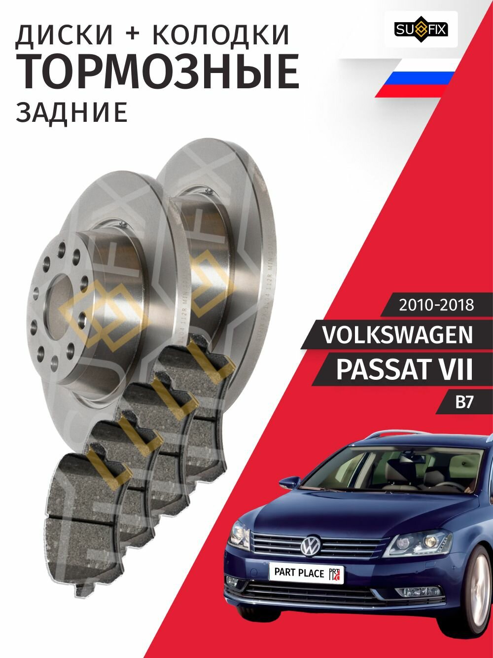 Тормозные диски и колодки задние Volkswagen Passat (7) B7 2010 - 2018, Диски 282x12 Комплект SUFIX