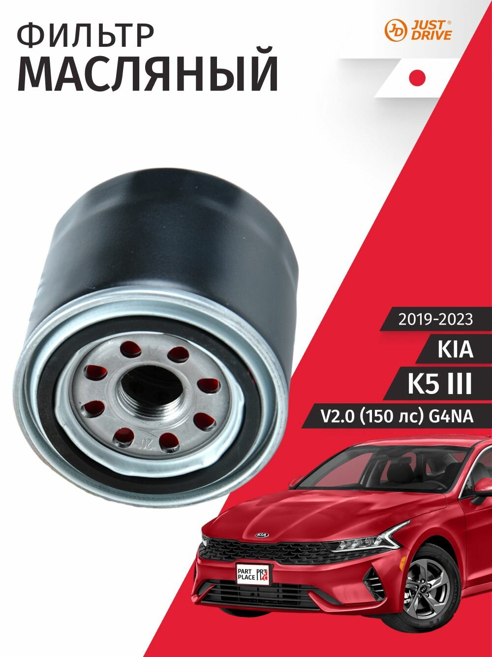 Фильтр масляный Kia K5 (3) DL3 V2.0 150лс G4NA 2019 - 2023, 1 шт Just Drive