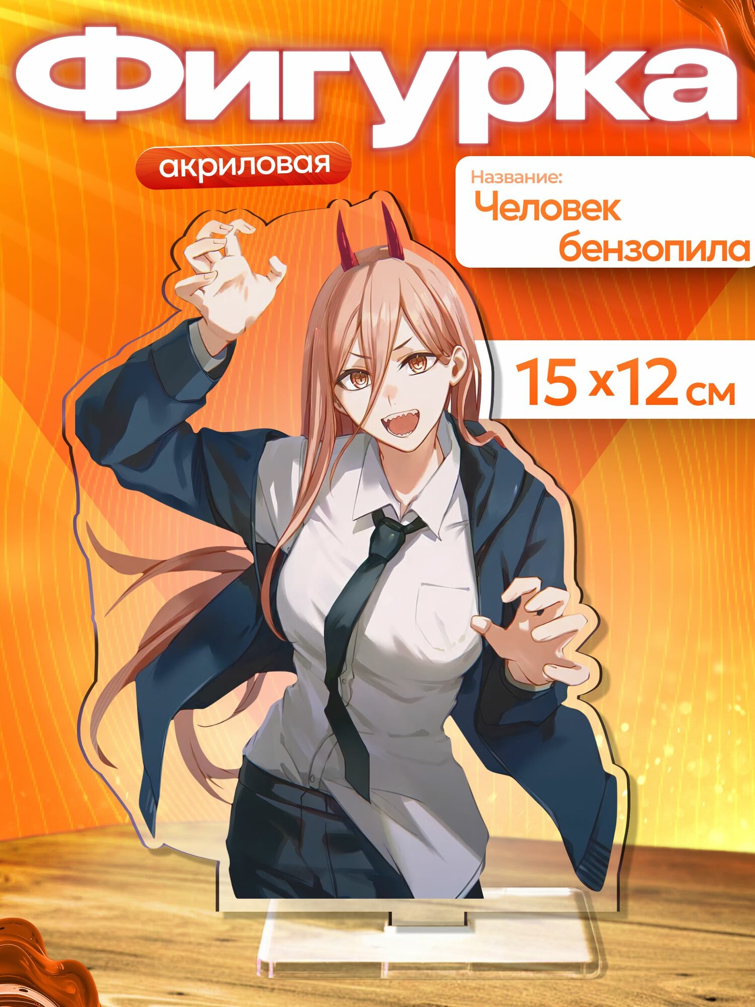 Акриловая фигурка Человек бензопила Пауэр