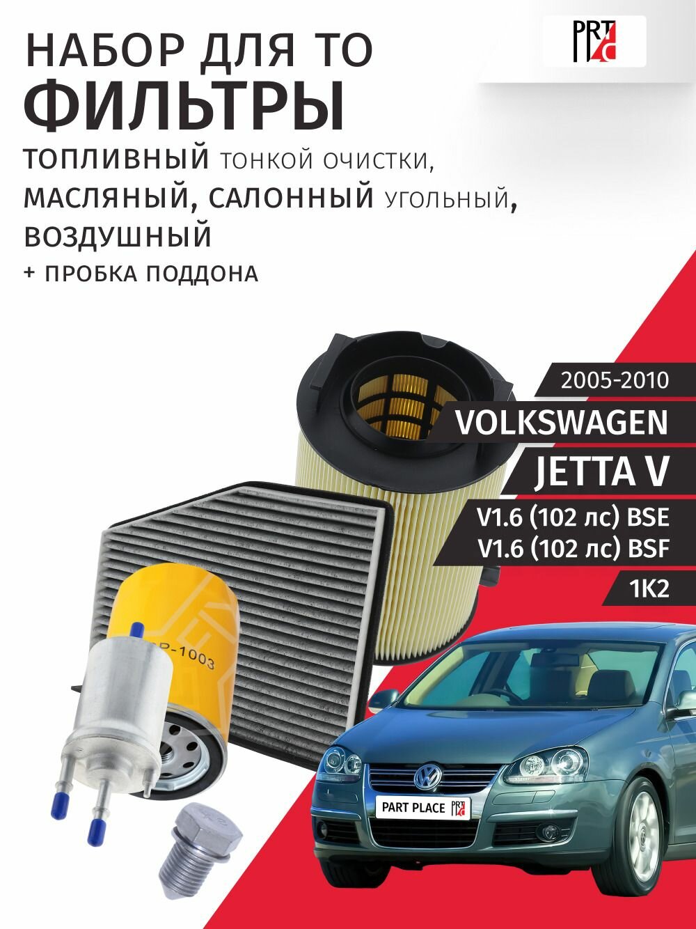 Набор для ТО 3 Volkswagen Jetta (5) 1K2 V1.6 102лс BSE, BSF 2005 - 2010, Комплект 5 шт SUFIX, Pilenga, STELLOX
