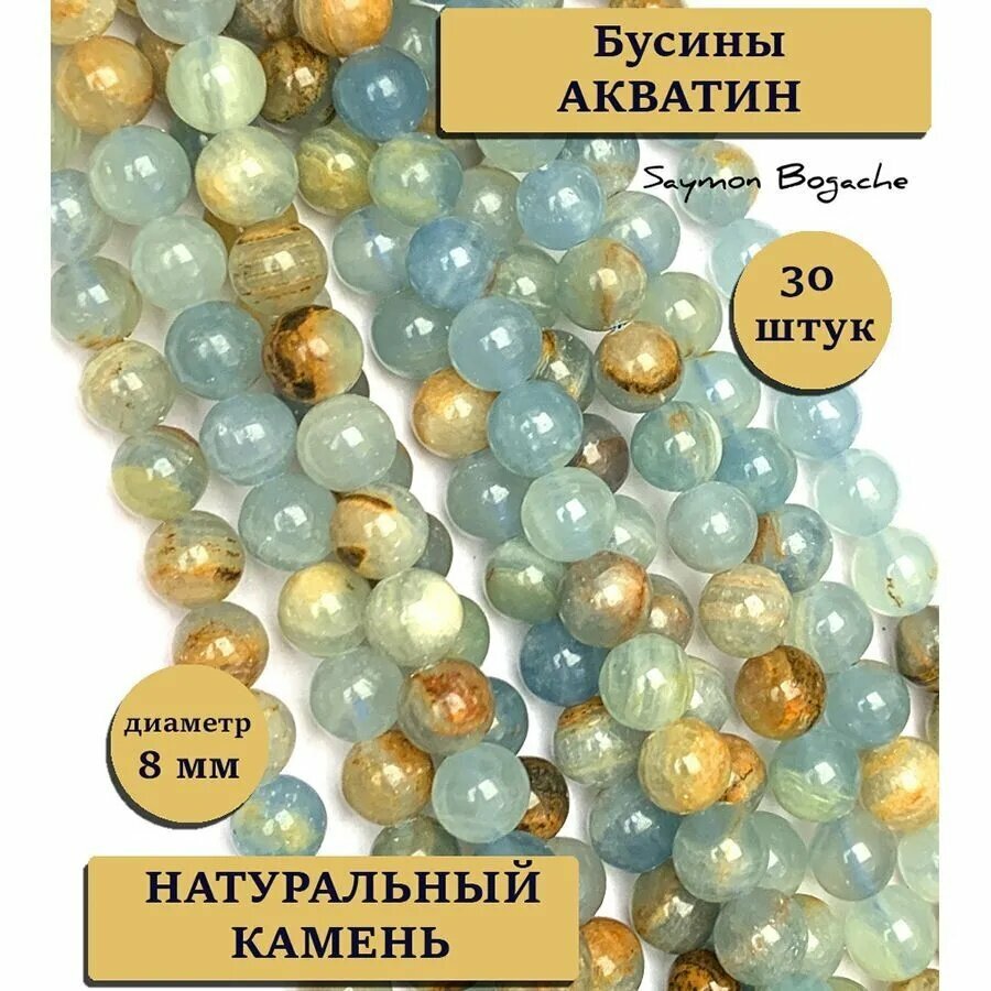 Акватин (голубой кальцит) 8 мм бусины из натуральных камней 30 шт.