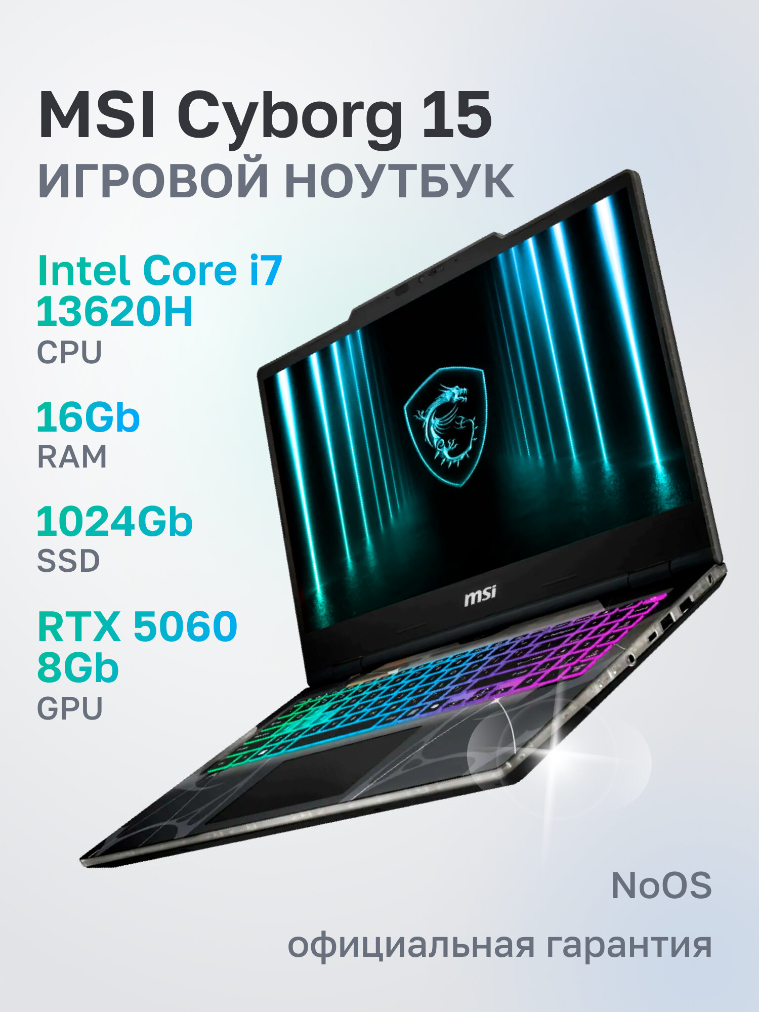 Ноутбук игровой MSI Cyborg 15 B13WFKG Intel Core i7-13620H, 16ГБ, 1 ТБ, NVIDIA GeForce RTX 5060 для ноутбуков (8 Гб), 15.6" 1920x1080 144Гц IPS, noOS (9S7-15Q342-693)