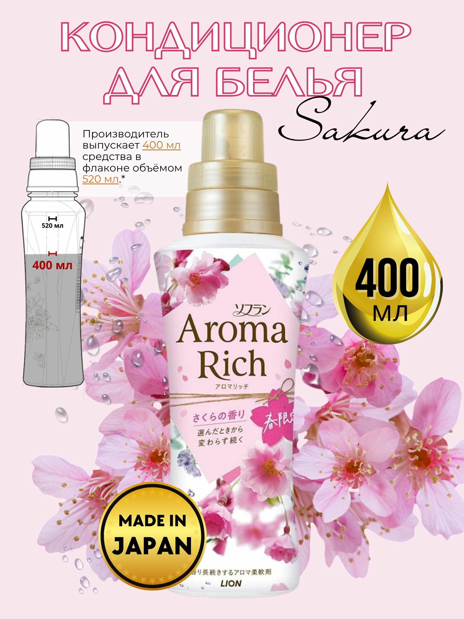 LION Кондиционер-ополаскиватель для стирки белья Aroma Rich Sakura с натуральными маслами 400 мл