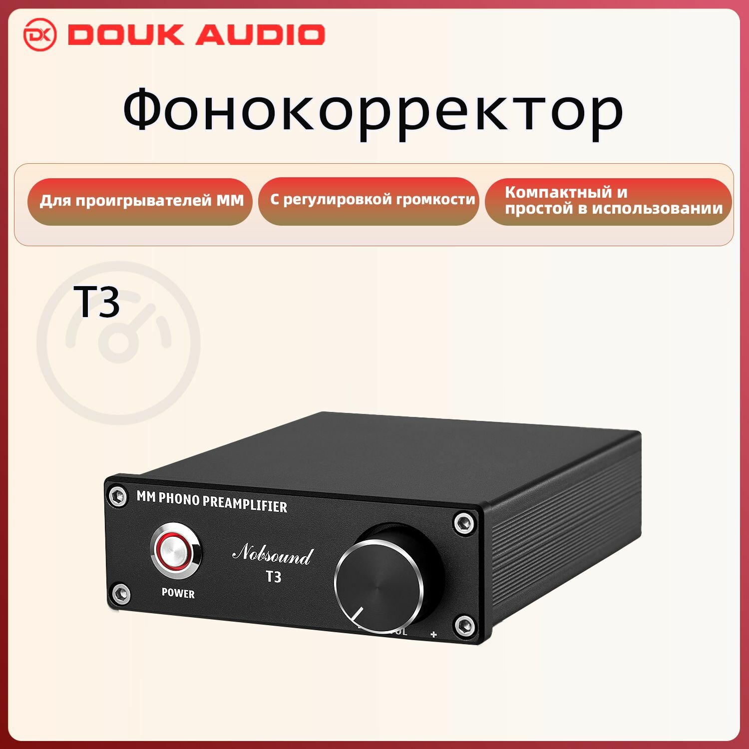 Nobsound T3 Mini MM RIAA Phono Stage Предыдущий усилитель Высококачественный проигрыватель с контролем громкости