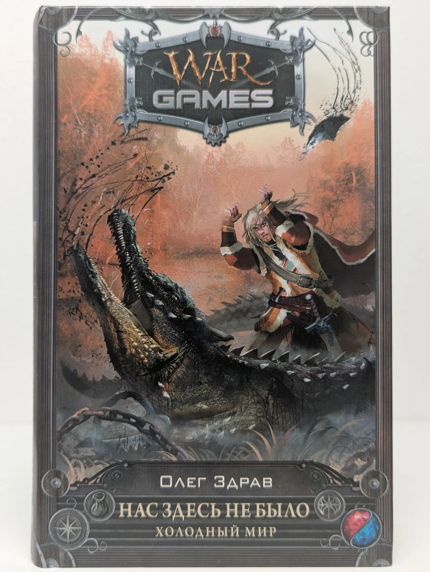 Нас здесь не было. Холодный мир Здрав Олег 2015