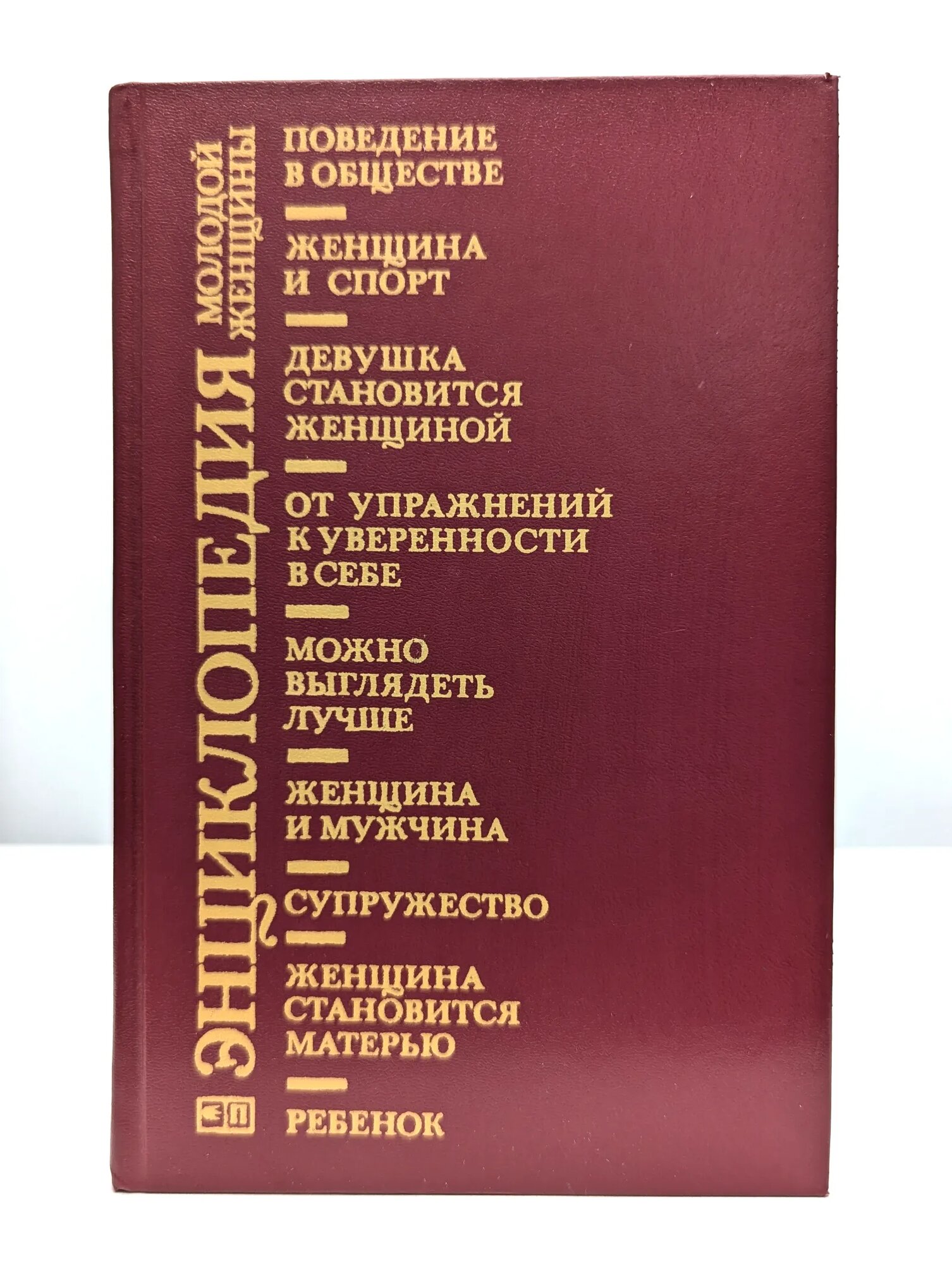 Энциклопедия молодой женщины Сборник 1989