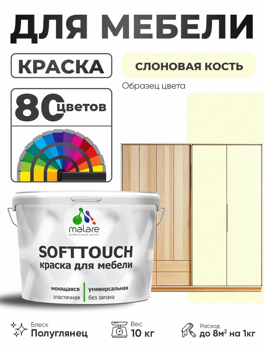 Резиновая краска для мебели Malare SoftTouch для кухонных фасадов для дерева и МДФ, моющаяся быстросохнущая, полуглянцевая, слоновая кость, 10 кг