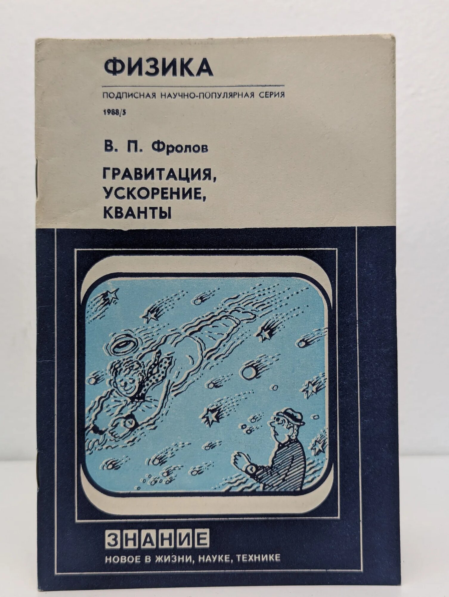 Гравитация, ускорение, кванты Фролов Валерий Павлович 1988