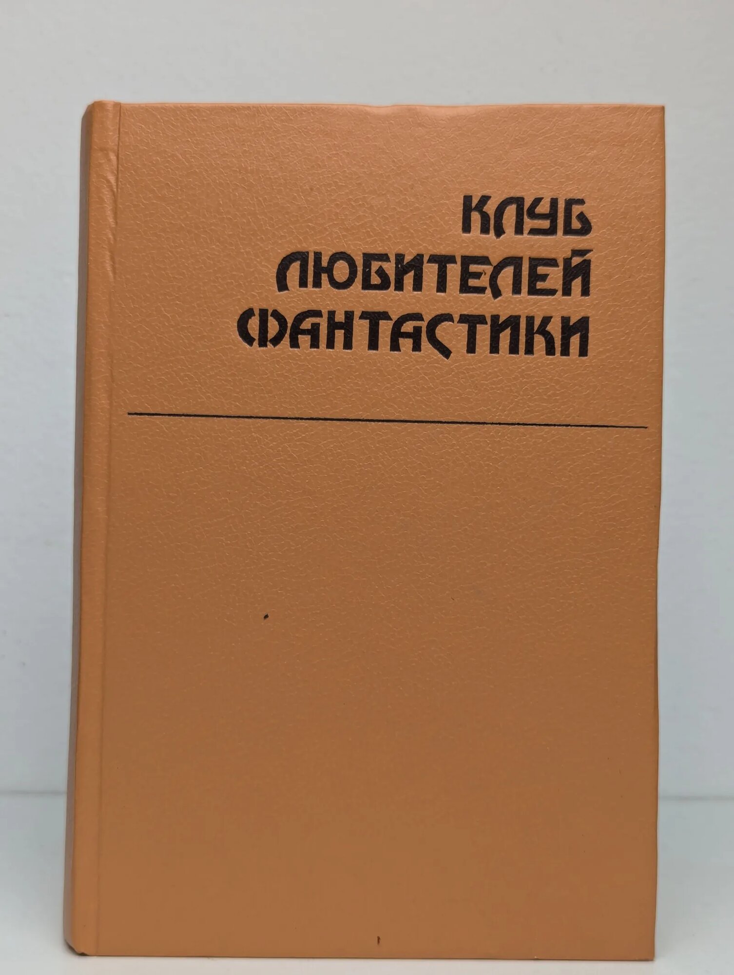 Клуб любителей фантастики. Роковая кукла Сборник 1991