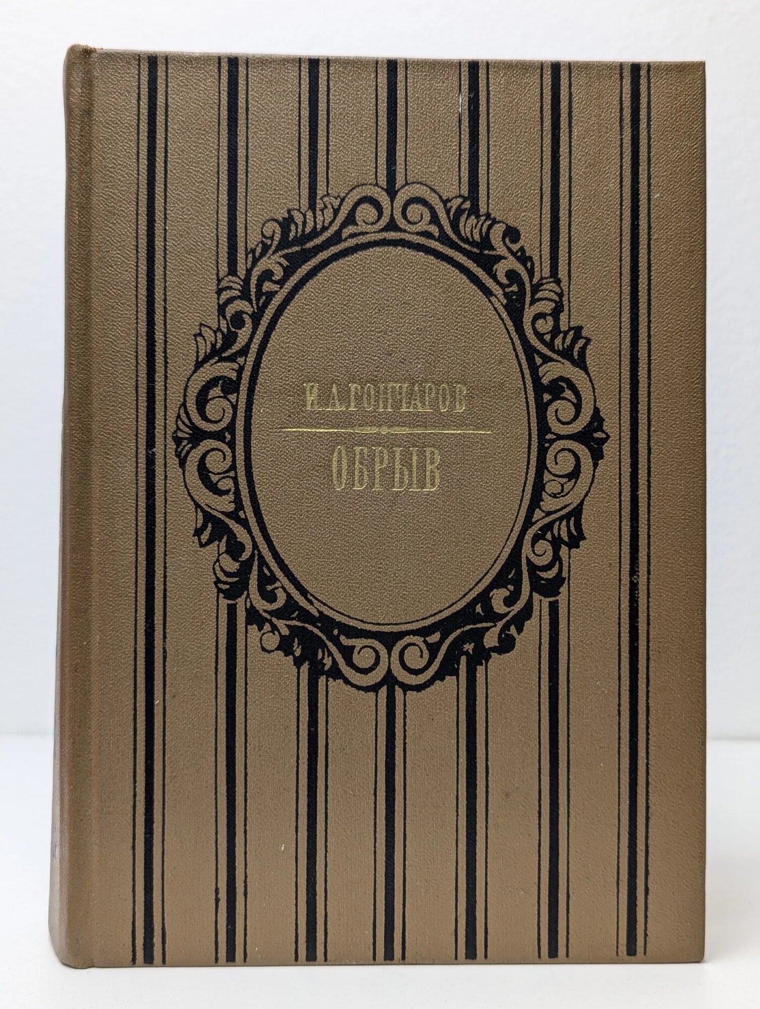 Обрыв Гончаров Иван Алексеевич 1970