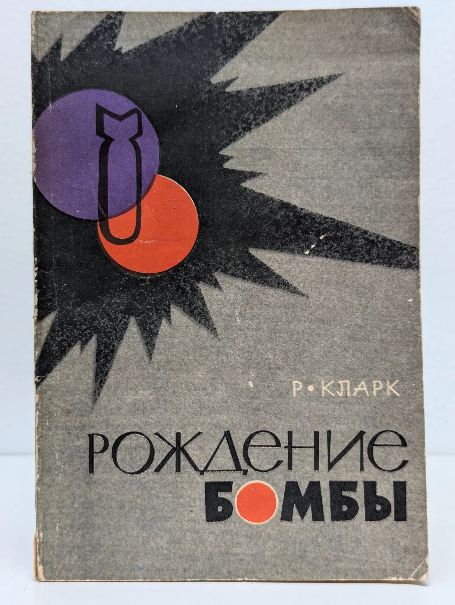 Рождение бомбы Кларк Рональд 1962