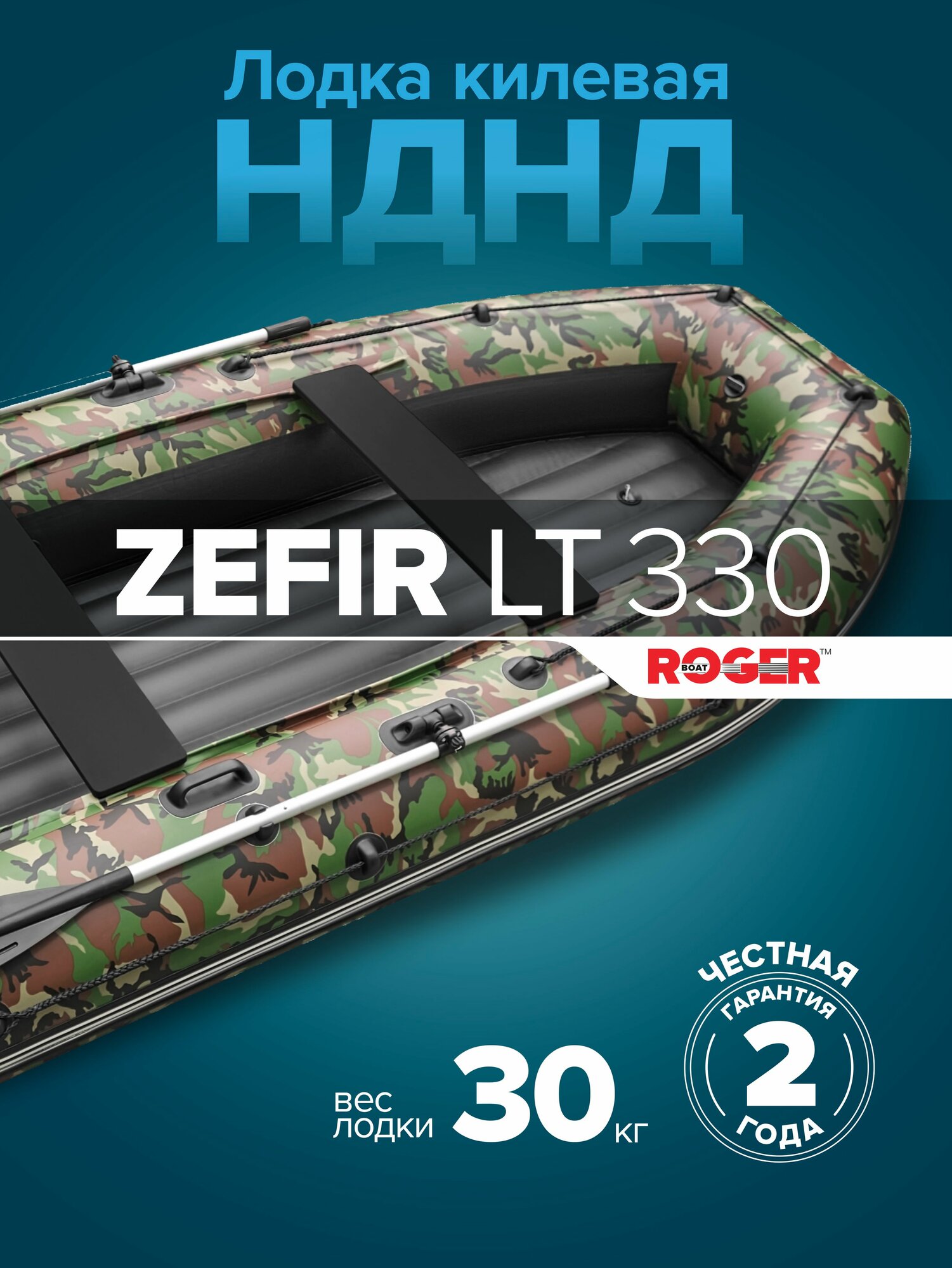 Лодка ПВХ под мотор ROGER Zefir 330 LT, лодка надувная для рыбалки роджер НДНД киль (камуфляж черный)