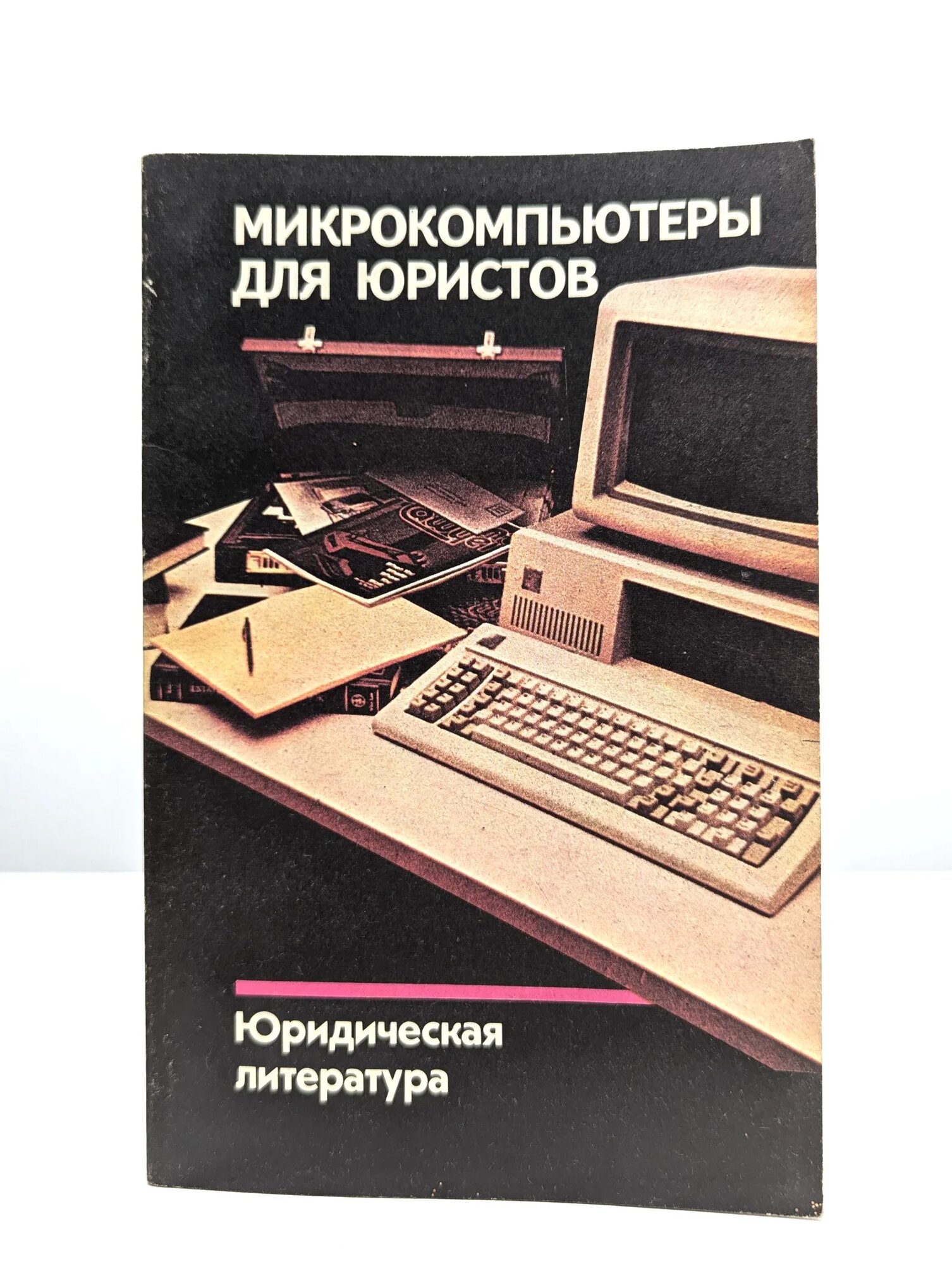 Микрокомпьютеры для юристов Мак-Кланг Кристина Дж. 1988