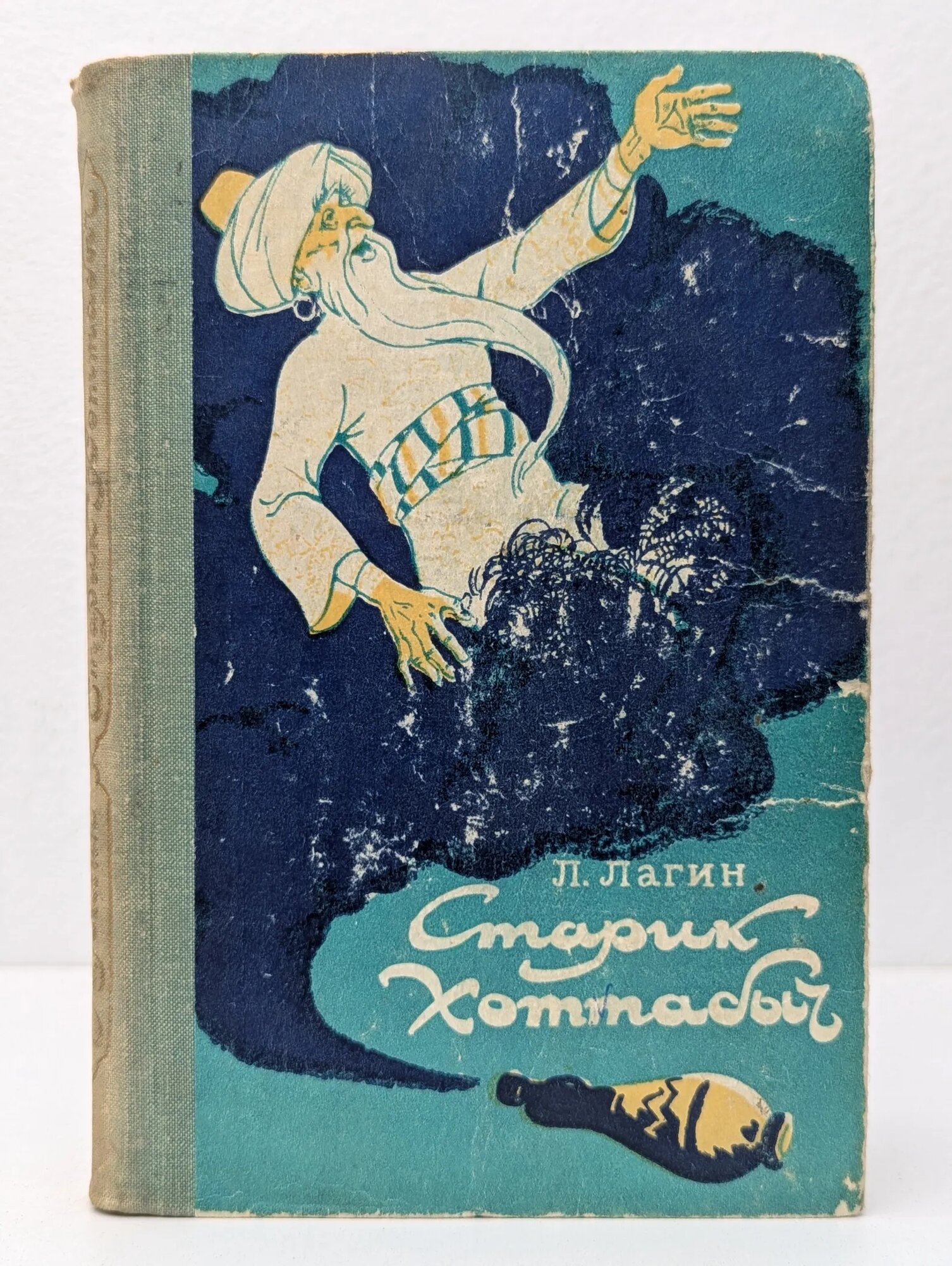 Старик Хоттабыч Лагин Лазарь Иосифович 1972