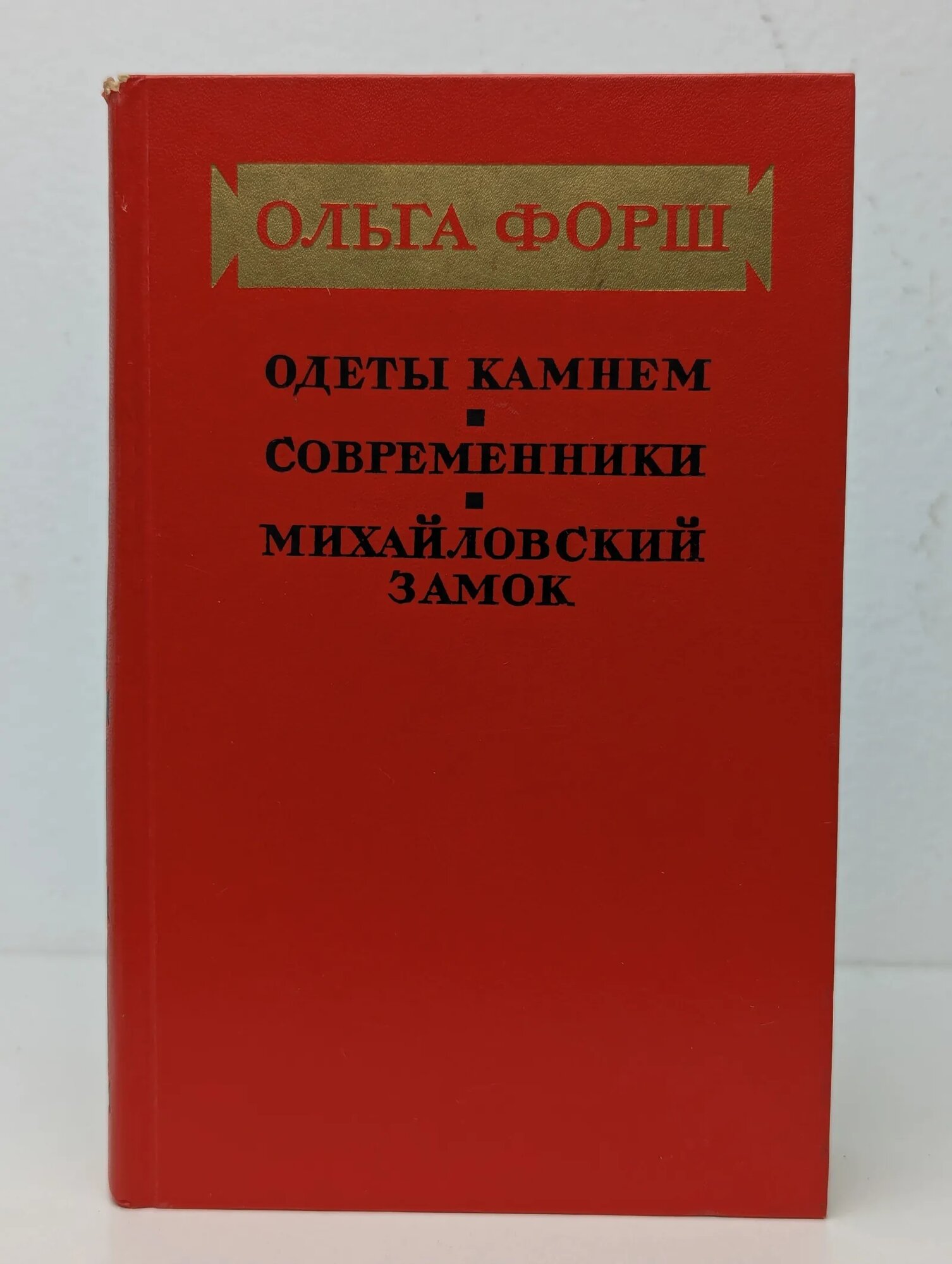 Одеты камнем. Современники. Михайловский замок Форш Ольга Дмитриевна 1986