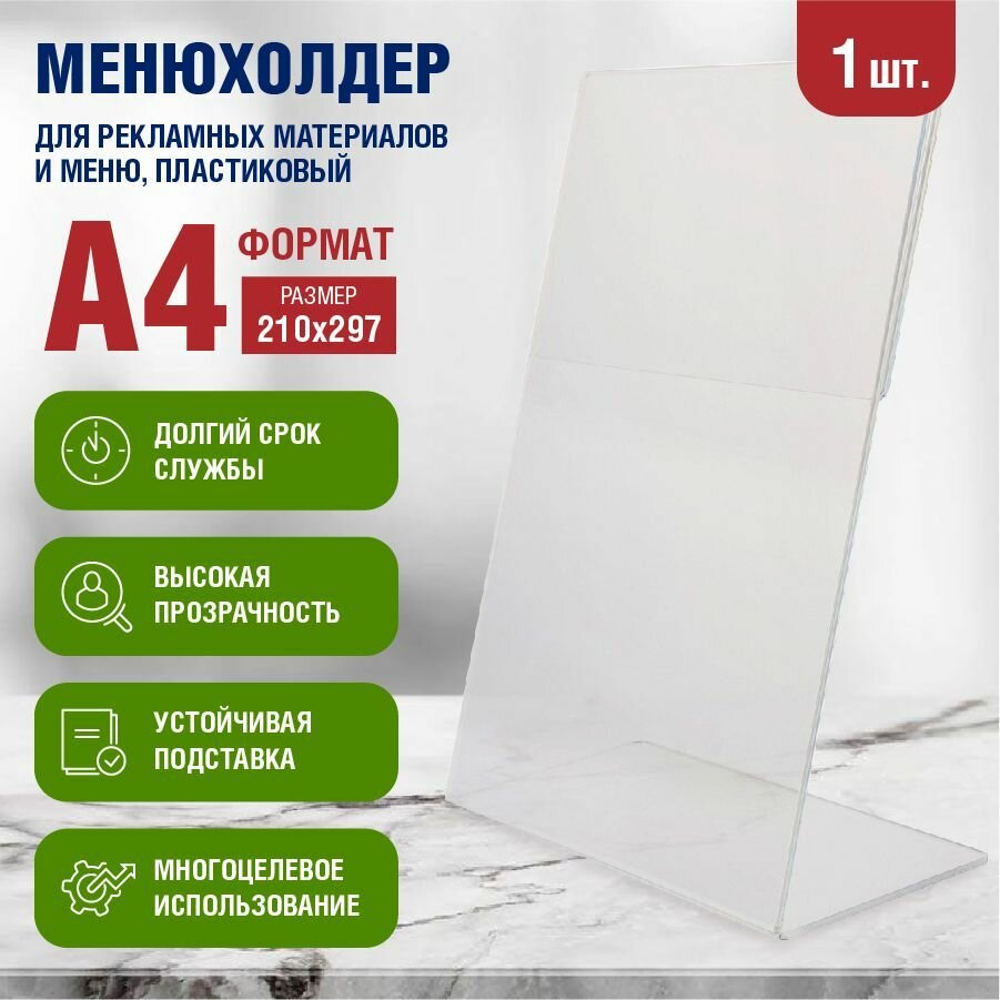 Тейбл-тент / Менюхолдер / Держатель меню. Вертикальный пластиковый прозрачный Г-образный А4, 1 шт.